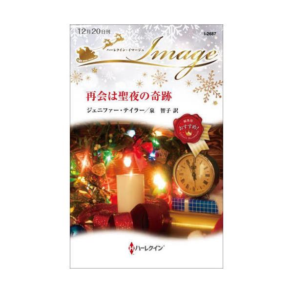 【発売日：2021年12月09日】ジェニファー・テイラー/作 泉智子/訳/再会は聖夜の奇跡 / 原タイトル:MIRACLE UNDER THE MISTLETOE (ハーレクイン・イマージュ)、メディア：BOOK、発売日：2021/12、重...