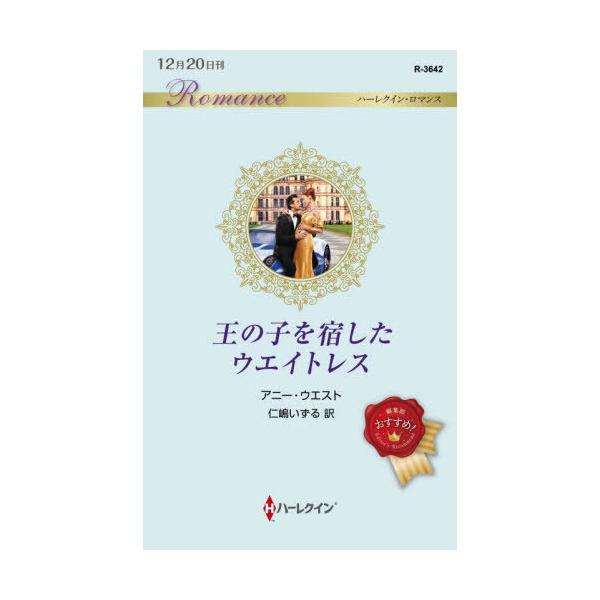 【発売日：2021年12月09日】アニー・ウエスト/作 仁嶋いずる/訳/王の子を宿したウエイトレス / 原タイトル:PREGNANT WITH HIS MAJESTY’S HEIR (ハーレクイン・ロマンス)、メディア：BOOK、発売日：2...
