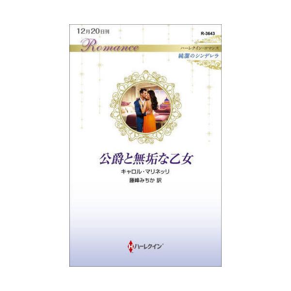 【発売日：2021年12月09日】キャロル・マリネッリ/作 藤峰みちか/訳/公爵と無垢な乙女 / 原タイトル:THE ITALIAN’S FORBIDDEN VIRGIN (ハーレクイン・ロマンス R3643 純潔のシンデレラ)、メディア：...
