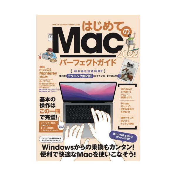 【発売日：2021年12月07日】スタンダーズ/はじめてのMac パーフェクトガイド 2022、メディア：BOOK、発売日：2021/12、重量：540g、商品コード：NEOBK-2686137、JANコード/ISBNコード：9784866...
