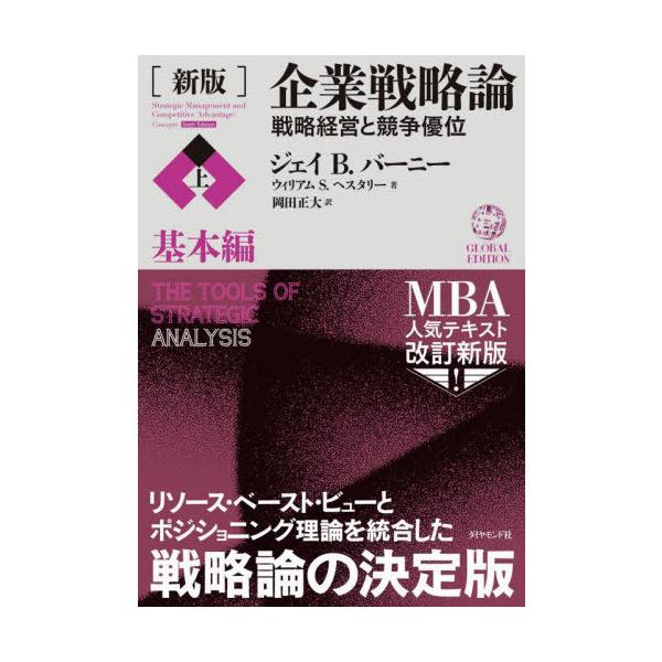 【発売日：2021年12月07日】ジェイB.バーニー/著 ウィリアムS.ヘスタリー/著 岡田正大/訳/企業戦略論 戦略経営と競争優位 上 / 原タイトル:STRATEGIC MANAGEMENT AND COMPETITIVE ADVANT...