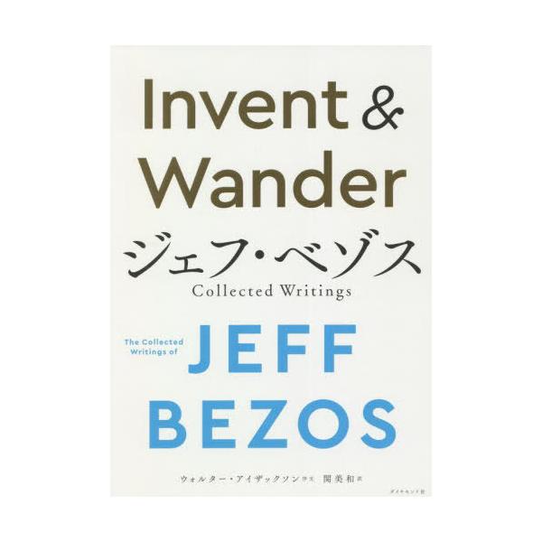 【発売日：2021年12月08日】ジェフ・ベゾス/寄稿 関美和/訳/Invent &amp; Wander ジェフ・ベゾス Collected Writings / 原タイトル:Invent and Wander、メディア：BOOK、発売日...