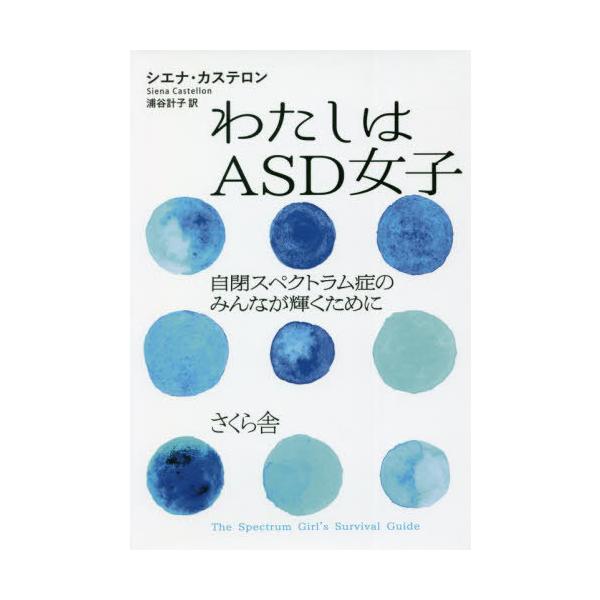 【発売日：2021年12月08日】シエナ・カステロン/著 浦谷計子/訳/わたしはASD女子 自閉スペクトラム症のみんなが輝くために / 原タイトル:THE SPECTRUM GIRL’S SURVIVAL GUIDE、メディア：BOOK、発...