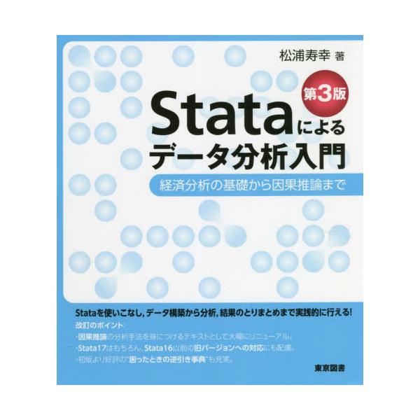 【発売日：2021年12月11日】松浦寿幸/著/Stataによるデータ分析入門 経済分析の基礎から因果推論まで、メディア：BOOK、発売日：2021/12、重量：660g、商品コード：NEOBK-2686208、JANコード/ISBNコード...