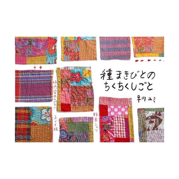 【発売日：2021年11月28日】早川ユミ/著/種まきびとのちくちくしごと、メディア：BOOK、発売日：2021/11、重量：330g、商品コード：NEOBK-2686213、JANコード/ISBNコード：9784540211010