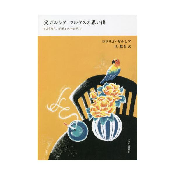 【発売日：2021年12月08日】ロドリゴ・ガルシア/著 旦敬介/訳/父ガルシア=マルケスの思い出 さようなら、ガボとメルセデス / 原タイトル:A FAREWELL TO GABO AND MERCEDES、メディア：BOOK、発売日：2...