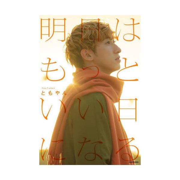 【発売日：2021年12月08日】ともやん/著/明日はもっといい日になる、メディア：BOOK、発売日：2021/12、重量：279g、商品コード：NEOBK-2686224、JANコード/ISBNコード：9784046810090