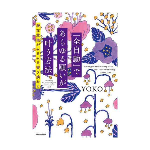 【発売日：2021年12月08日】YOKO/著/「全自動」であらゆる願いが叶う方法 潜在意識がみるみる書き換わる、メディア：BOOK、発売日：2021/12、重量：292g、商品コード：NEOBK-2686225、JANコード/ISBNコー...