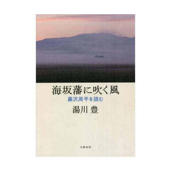 【発売日：2021年12月08日】湯川豊/著/海坂藩に吹く風 藤沢周平を読む、メディア：BOOK、発売日：2021/12、重量：340g、商品コード：NEOBK-2686229、JANコード/ISBNコード：9784163914787