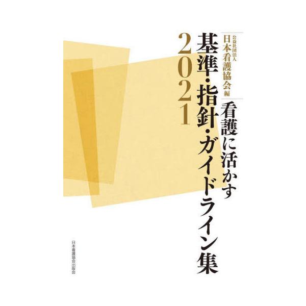 【発売日：2021年11月28日】日本看護協会/編/’21 看護に活かす基準・指針・ガイドラ、メディア：BOOK、発売日：2021/11、重量：340g、商品コード：NEOBK-2686252、JANコード/ISBNコード：97848180...