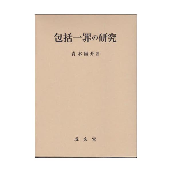 【発売日：2021年11月28日】青木陽介/著/包括一罪の研究、メディア：BOOK、発売日：2021/11、重量：450g、商品コード：NEOBK-2686262、JANコード/ISBNコード：9784792353407