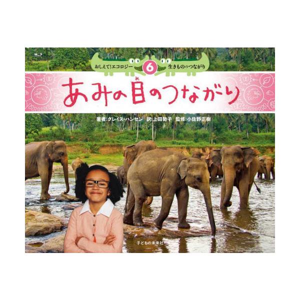 【発売日：2021年12月28日】グレイス・ハンセン/著 上田勢子/訳 小佐野正樹/監修/おしえて!エコロジー生きもののつながり 6 / 原タイトル:Food Webs、メディア：BOOK、発売日：2021/12、重量：340g、商品コード...