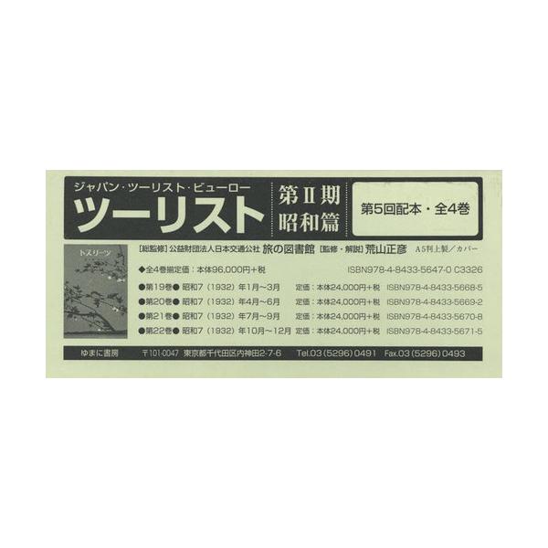 【発売日：2021年11月28日】日本交通公社旅の図書館/ほか総監修/ツーリスト 第2期 昭和篇 5配 全4巻 (ジャパン・ツーリスト・ビューロー)、メディア：BOOK、発売日：2021/11、重量：340g、商品コード：NEOBK-268...