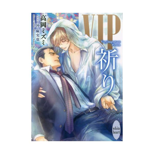 【発売日：2021年12月04日】高岡ミズミ/〔著〕/VIP祈り (講談社X文庫 たF-35 white heart)、メディア：BOOK、発売日：2021/12、重量：200g、商品コード：NEOBK-2686426、JANコード/ISB...