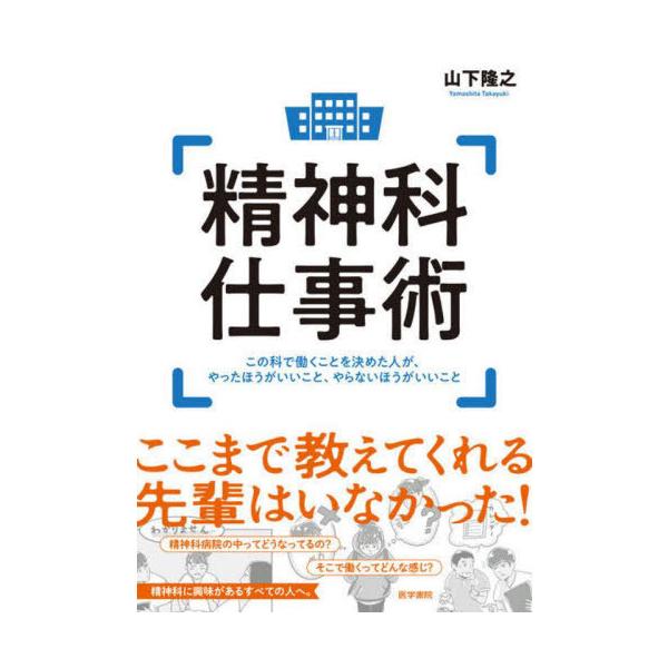 【発売日：2021年12月03日】山下隆之/著/精神科仕事術-この科で働くことを決めた人、メディア：BOOK、発売日：2021/12、重量：248g、商品コード：NEOBK-2687094、JANコード/ISBNコード：9784260048705