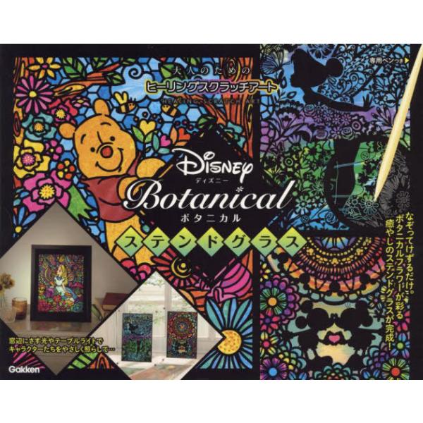 【発売日：2021年12月08日】Gakken/Disney Botanical ステンドグラス (大人のためのヒーリングスクラッチアート)、メディア：BOOK、発売日：2021/12、重量：229g、商品コード：NEOBK-2687100...