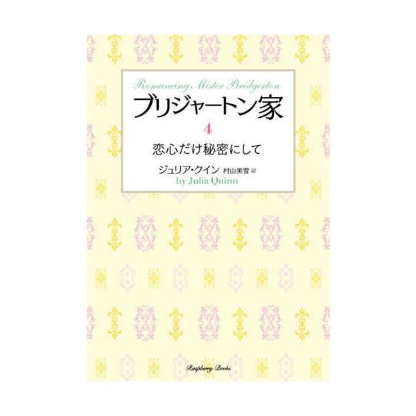 【発売日：2021年12月09日】ジュリア・クイン/著 村山美雪/訳/ブリジャートン家 4 / 原タイトル:Romancing Mister Bridgerton (ラズベリーブックス)、メディア：BOOK、発売日：2021/12、重量：2...