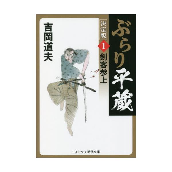 【発売日：2021年12月09日】吉岡道夫/著/ぶらり平蔵 1 (コスミック・時代文庫)、メディア：BOOK、発売日：2021/12、重量：200g、商品コード：NEOBK-2687146、JANコード/ISBNコード：9784774763354