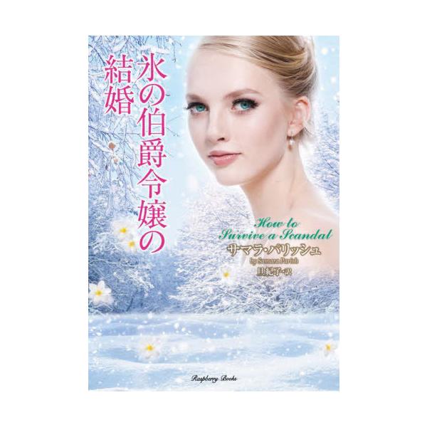 【発売日：2021年12月08日】サマラ・パリッシュ/著 旦紀子/訳/氷の伯爵令嬢の結婚 / 原タイトル:HOW TO SURVIVE A SCANDAL (ラズベリーブックス)、メディア：BOOK、発売日：2021/12、重量：200g、...