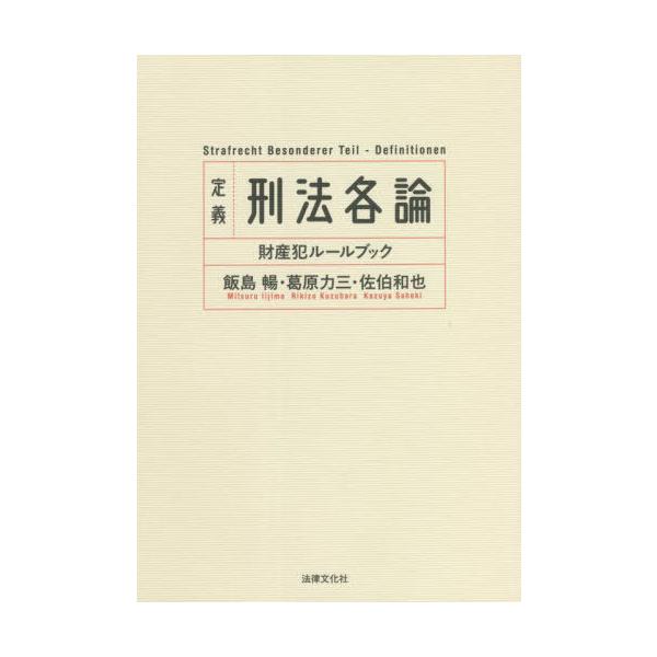 【発売日：2021年12月14日】飯島暢/著 葛原力三/著 佐伯和也/著/定義刑法各論 財産犯ルールブック、メディア：BOOK、発売日：2021/12、重量：296g、商品コード：NEOBK-2687179、JANコード/ISBNコード：9...