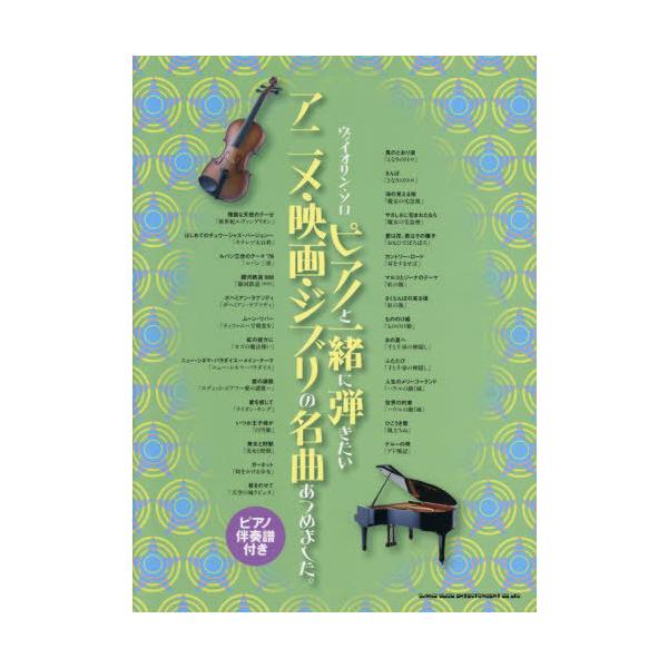 【発売日：2021年10月28日】シンコーミュージック・エンタテイメント/楽譜 ピアノと一緒に弾きたいアニメ・映画 (ヴァイオリン・ソロ)、メディア：BOOK、発売日：2021/10、重量：690g、商品コード：NEOBK-2687215、...