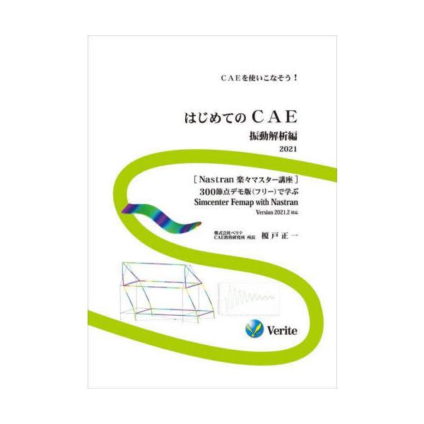 【発売日：2021年11月28日】榎戸正一/著/’21 はじめてのCAE 振動解析編、メディア：BOOK、発売日：2021/11、重量：540g、商品コード：NEOBK-2687252、JANコード/ISBNコード：9784904694114