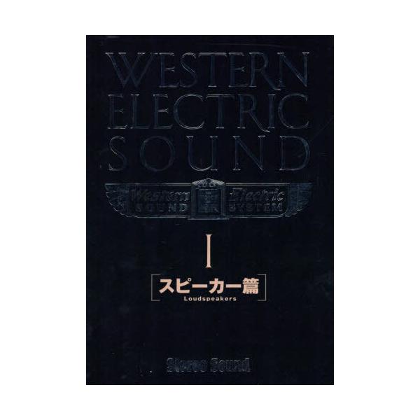 【発売日：2021年12月28日】ステレオサウンド/WESTERN ELECTRIC SOUND Part1 スピーカー篇 (SS選書)、メディア：BOOK、発売日：2021/12、重量：690g、商品コード：NEOBK-2687261、J...