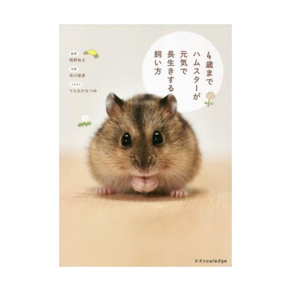【発売日：2021年12月10日】岡野祐士/監修 井川俊彦/写真 てらおかなつみ/イラスト/4歳までハムスターが元気で長生きする飼い方、メディア：BOOK、発売日：2021/12、重量：340g、商品コード：NEOBK-2687336、JA...