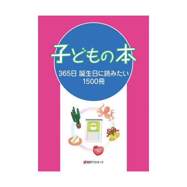 【発売日：2021年12月28日】日外アソシエーツ株式会社/編集/子どもの本 365日誕生日に読みたい1500冊、メディア：BOOK、発売日：2021/12、重量：340g、商品コード：NEOBK-2687347、JANコード/ISBNコー...