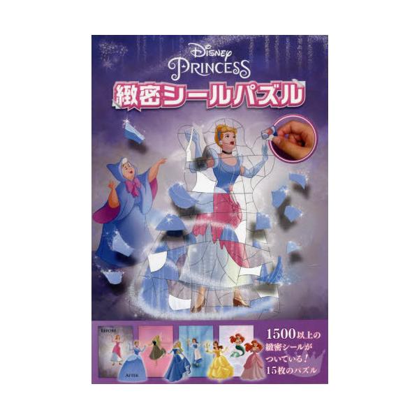 【発売日：2021年03月28日】TTJ・たちばな出版/ディズニープリンセス 緻密シールパズル、メディア：BOOK、発売日：2021/03、重量：340g、商品コード：NEOBK-2687388、JANコード/ISBNコード：9784813...