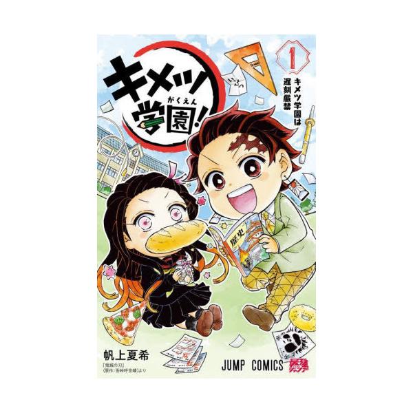 【発売日：2022年01月04日】帆上夏希/著 吾峠呼世晴/原作/キメツ学園! 1 (ジャンプコミックス)、メディア：BOOK、発売日：2022/01、重量：145g、商品コード：NEOBK-2688029、JANコード/ISBNコード：9...