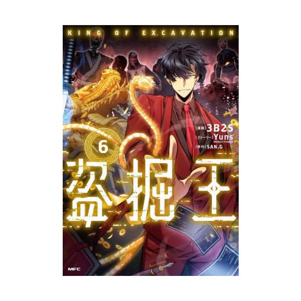 【発売日：2022年01月20日】3B2S/漫画 Yuns/ストーリー SAN.G/原作/盗掘王 6 (MFC)、メディア：BOOK、発売日：2022/01、重量：190g、商品コード：NEOBK-2688131、JANコード/ISBNコー...