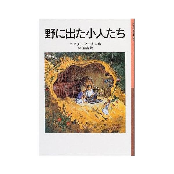 【発売日：2004年04月28日】メアリー・ノートン/作 林容吉/訳/野に出た小人たち / 原書名:The borrowers afield (岩波少年文庫)、メディア：BOOK、発売日：2004/04、重量：200g、商品コード：NEOB...