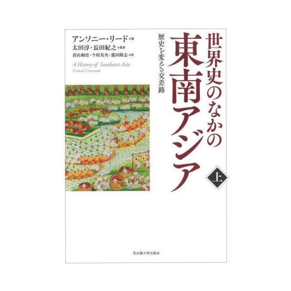 【発売日：2021年12月09日】アンソニー・リード/著 太田淳/監訳 長田紀之/監訳 青山和佳/〔ほか〕訳/世界史のなかの東南アジア 歴史を変える交差路 上 / 原タイトル:A HISTORY OF SOUTHEAST ASIA、メディア...