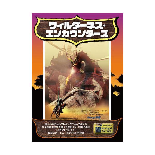 【発売日：2021年12月10日】ロイ・クラム/著 ナンシー・ルーミス/著 安田均/監修 中村俊也/訳 柘植めぐみ/訳/ウィルダーネス・エンカウンターズ / 原タイトル:Wilderness Encounters、メディア：BOOK、発売日...