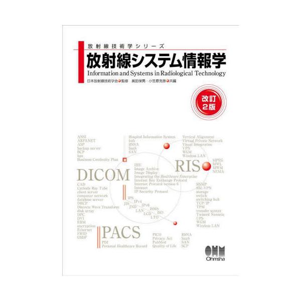 【発売日：2021年12月11日】奥田保男/共編 小笠原克彦/共編 小笠原克彦/〔ほか〕著/放射線システム情報学 (放射線技術学シリーズ)、メディア：BOOK、発売日：2021/12、重量：340g、商品コード：NEOBK-2688563、...