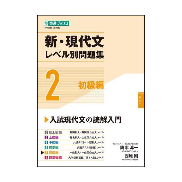 【発売日：2021年12月10日】輿水淳一/著 西原剛/著/新・現代文レベル別問題集 大学受験 2 (東進ブックス)、メディア：BOOK、発売日：2021/12、重量：340g、商品コード：NEOBK-2688657、JANコード/ISBN...