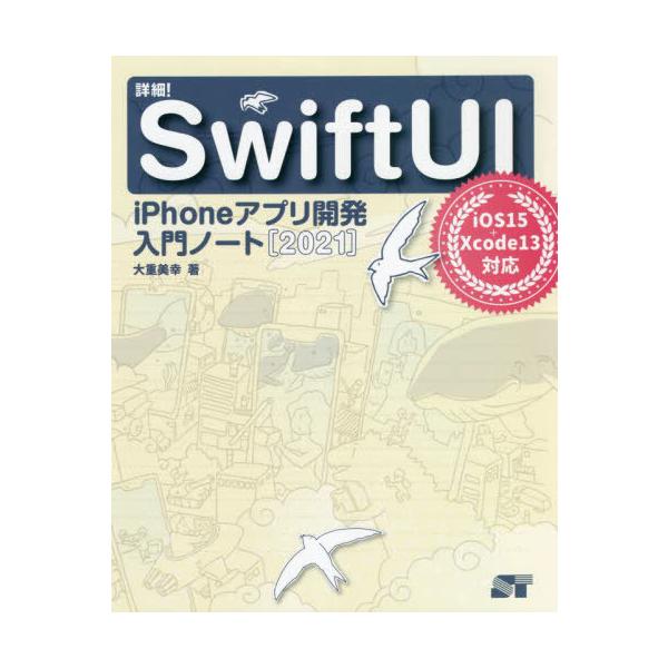 【発売日：2021年12月10日】大重美幸/著/詳細!SwiftUI iPhoneアプリ開発入門ノート 2021、メディア：BOOK、発売日：2021/12、重量：540g、商品コード：NEOBK-2688663、JANコード/ISBNコー...