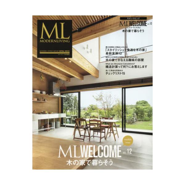 【発売日：2021年12月11日】ハースト婦人画報社/ML WELCOME  12 (モダンリビング別冊)、メディア：BOOK、発売日：2021/12、重量：470g、商品コード：NEOBK-2688722、JANコード/ISBNコード：9...
