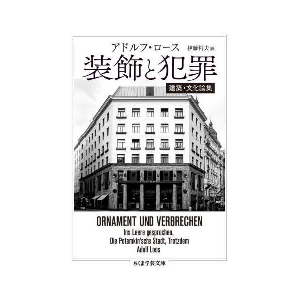 【発売日：2021年12月10日】アドルフ・ロース/著 伊藤哲夫/訳/装飾と犯罪 建築・文化論集 / 原タイトル:ORNAMENT UND VERBRECHEN (ちくま学芸文庫)、メディア：BOOK、発売日：2021/12、重量：200g...