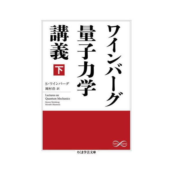 【発売日：2021年12月10日】S・ワインバーグ/著 岡村浩/訳/ワインバーグ量子力学講義 下 / 原タイトル:LECTURES ON QUANTUM MECHANICS 原著第2版の翻訳 (ちくま学芸文庫)、メディア：BOOK、発売日：...