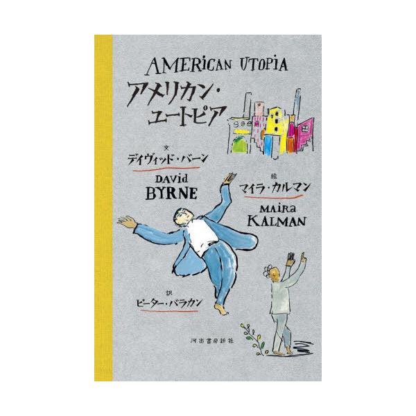 【発売日：2021年12月11日】デイヴィッド・バーン/文 マイラ・カルマン/絵 ピーター・バラカン/訳/アメリカン・ユートピア / 原タイトル:AMERICAN UTOPIA、メディア：BOOK、発売日：2021/12、重量：340g、商...