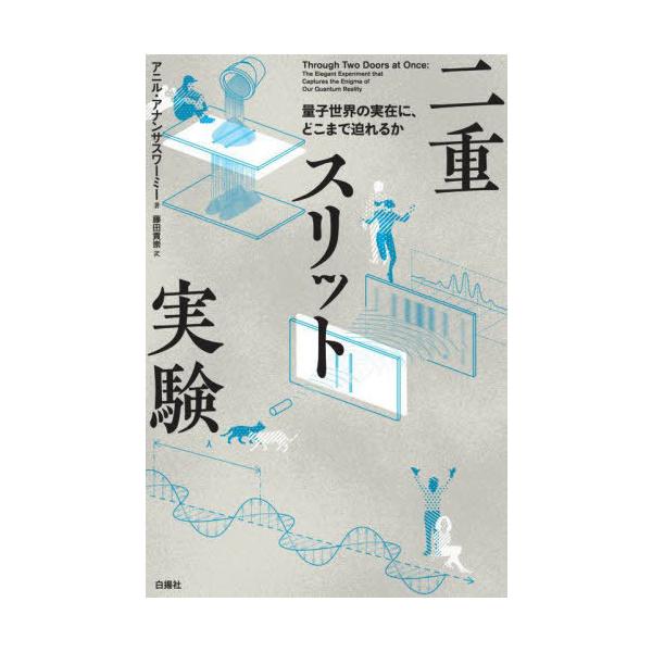 【発売日：2021年12月10日】アニル・アナンサスワーミー/著 藤田貢崇/訳/二重スリット実験 量子世界の実在に、どこまで迫れるか / 原タイトル:THROUGH TWO DOORS AT ONCE、メディア：BOOK、発売日：2021/...