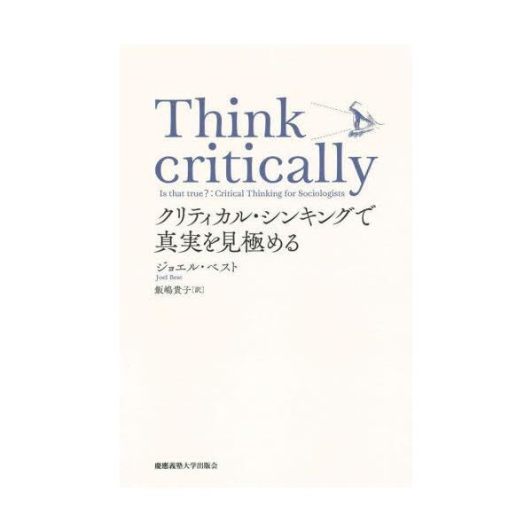 【発売日：2021年12月10日】ジョエル・ベスト/著 飯嶋貴子/訳/Think critically クリティカル・シンキングで真実を見極める / 原タイトル:IS THAT TRUE?、メディア：BOOK、発売日：2021/12、重量：...