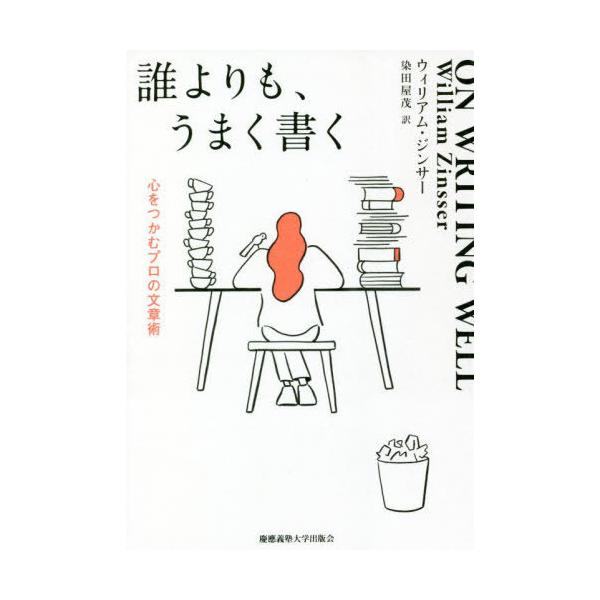 【発売日：2021年12月10日】ウィリアム・ジンサー/著 染田屋茂/訳/誰よりも、うまく書く 心をつかむプロの文章術 / 原タイトル:ON WRITING WELL、メディア：BOOK、発売日：2021/12、重量：379g、商品コード：...