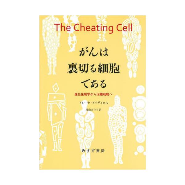 【発売日：2021年12月11日】アシーナ・アクティピス/〔著〕 梶山あゆみ/訳/がんは裏切る細胞である 進化生物学から治療戦略へ / 原タイトル:THE CHEATING CELL、メディア：BOOK、発売日：2021/12、重量：340...
