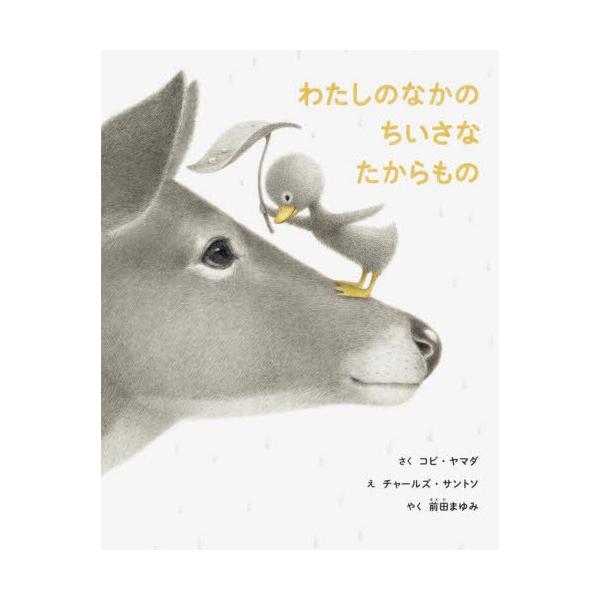 【発売日：2021年12月11日】コビ・ヤマダ/さく チャールズ・サントソ/え 前田まゆみ/やく/わたしのなかのちいさなたからもの / 原タイトル:Finding Muchness、メディア：BOOK、発売日：2021/12、重量：340g...
