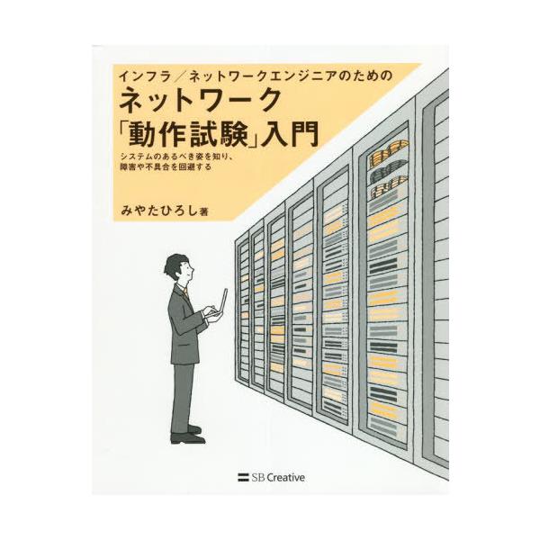 【発売日：2021年12月11日】みやたひろし/著/インフラ/ネットワークエンジニアのためのネットワーク「動作試験」入門 システムのあるべき姿を知り、障害や不具合を回避する、メディア：BOOK、発売日：2021/12、重量：540g、商品コ...