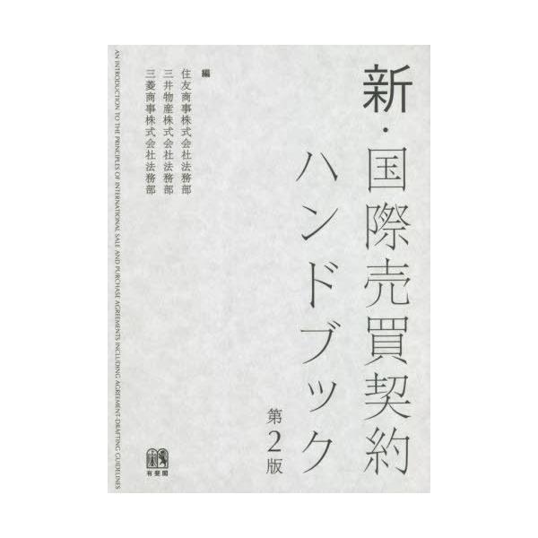 【発売日：2021年12月11日】住友商事株式会社法務部/編 三井物産株式会社法務部/編 三菱商事株式会社法務部/編/新・国際売買契約ハンドブック、メディア：BOOK、発売日：2021/12、重量：340g、商品コード：NEOBK-2688...