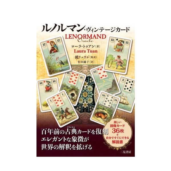 【発売日：2021年12月11日】ローラ・トゥアン/著 鏡リュウジ/監訳 宮田攝子/訳/ルノルマン・ヴィンテージカード / 原タイトル:LENORMAND ORACLE、メディア：BOOK、発売日：2021/12、重量：340g、商品コード...